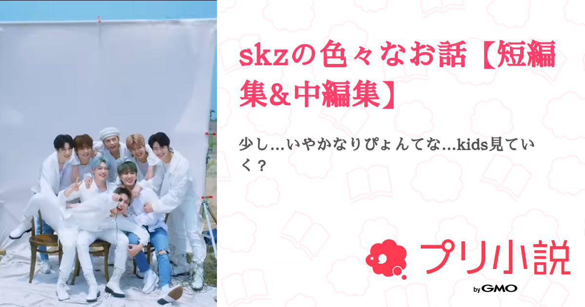 第3話：👑×🐣 Even though I can make you happier. （skzの色々なお話【短編集&中編集】）｜無料スマホ夢小説ならプリ小説 byGMO